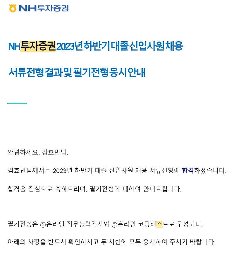 Nh투자증권 2023년 하반기 대졸 신입사원 It 서류 합격 후기