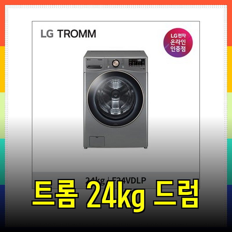 LG 트롬 24kg 드럼세탁기 F24VDLP & 다양한 모델 비교분석: 나에게 딱 맞는 세탁기를 찾아보세요!