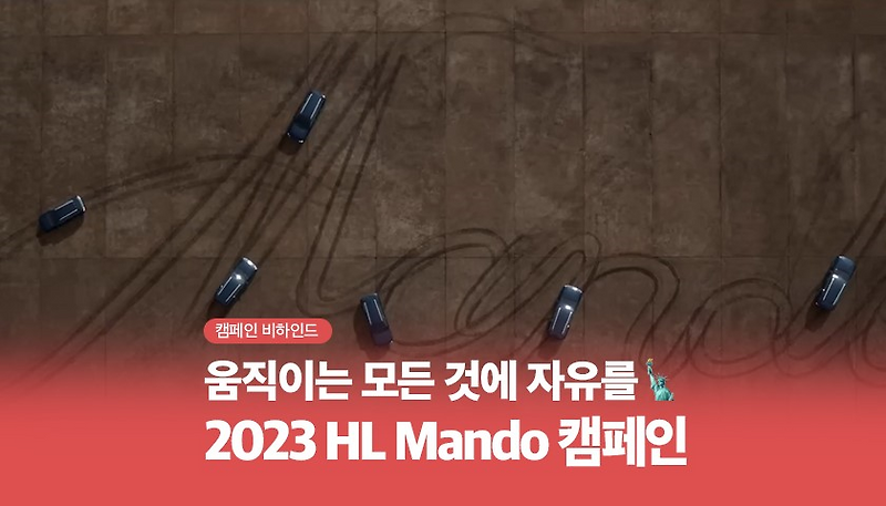 움직이는 모든 것에 자유를🗽2023 HL Mando 캠페인 HSAD 공식 블로그 HSADzine