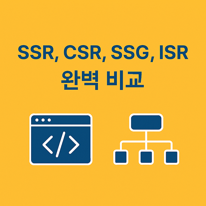 SSR / CSR / SSG / ISR 🖥️