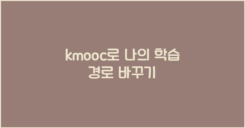 kmooc로 나의 학습 경로 바꾸기