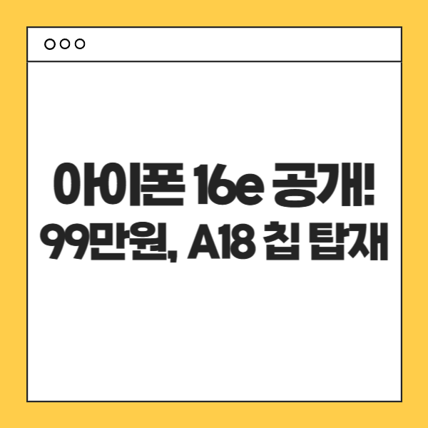아이폰16e 전격 공개! 99만원, A18 칩 탑재