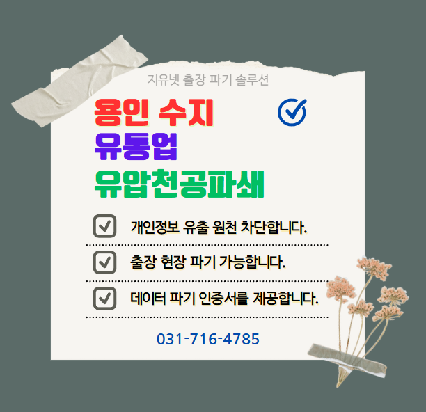 용인 수지 유통업 Hdd Ssd 하드디스크 데이터 파기 및 천공 파쇄 안전한 삭제와 폐기로 정보유출 방지