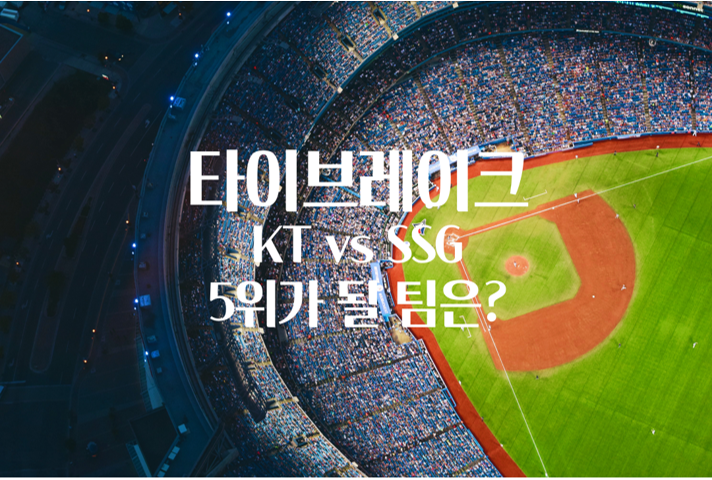 KBO 타이브레이크 경기, 누가 5위가 될 상인가?(KT vs SSG 경기 예측)
