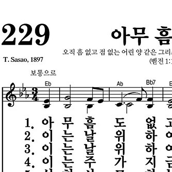 229장 아무 흠도 없고 - 새찬송가 가사,악보,PPT,MP3,MR