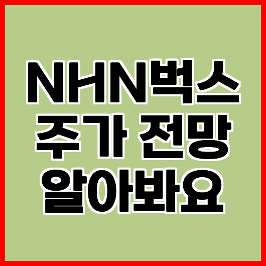 NHN벅스 주가 전망 알아봐요