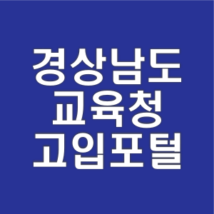경상남도교육청 고입포털 사이트 (https://highschool.gne.go.kr)