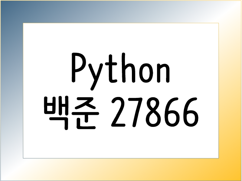 [Python] 백준 27866 문자와 문자열 - 문자열