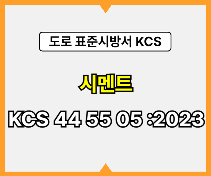 시멘트 KCS 44 55 05 :2023 건설 표준시방서 도로공사