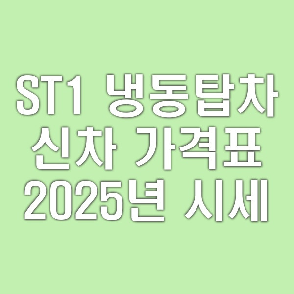 ST1 냉동탑차 신차 가격표 2025년 시세 확인 방법