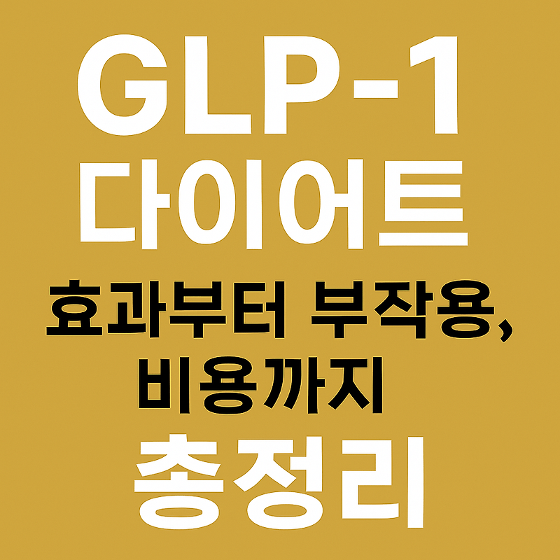 GLP-1 다이어트 효과부터 부작용, 비용까지 총정리