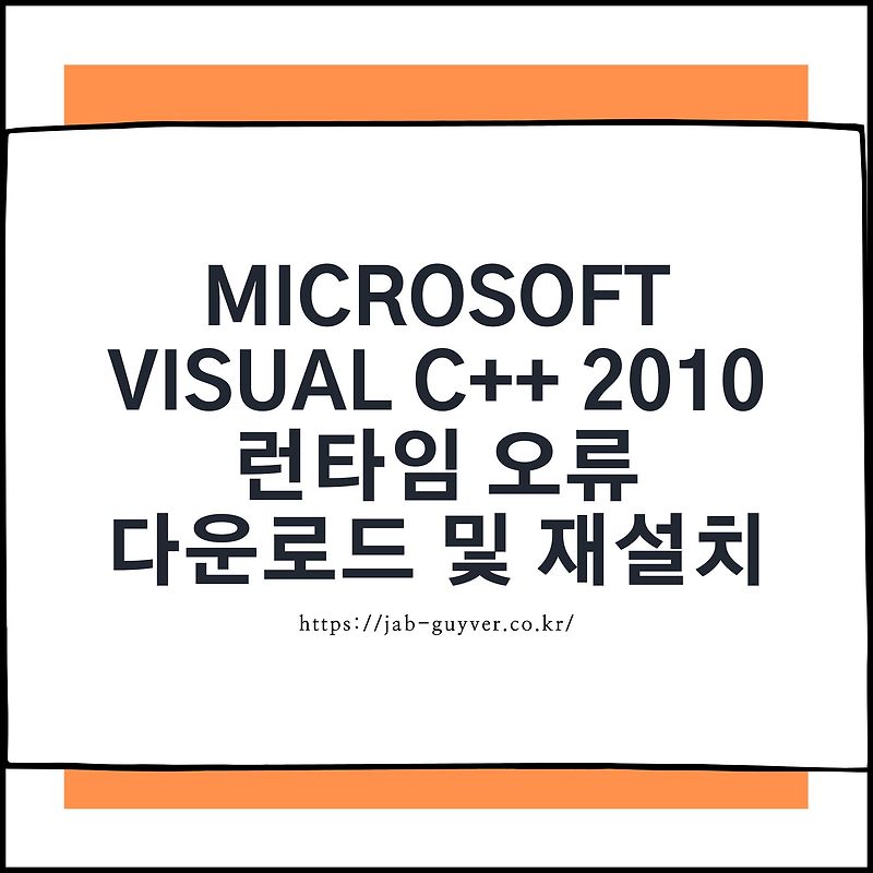 Microsoft Visual C++ 2010 런타임 다운로드 및 설치 오류 해결