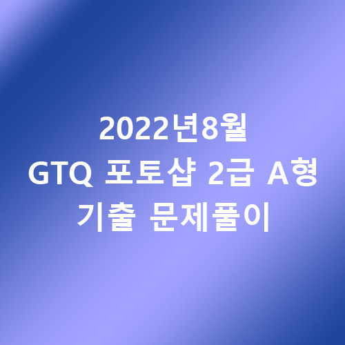 GTQ포토샵 - 자격증 - 2급
