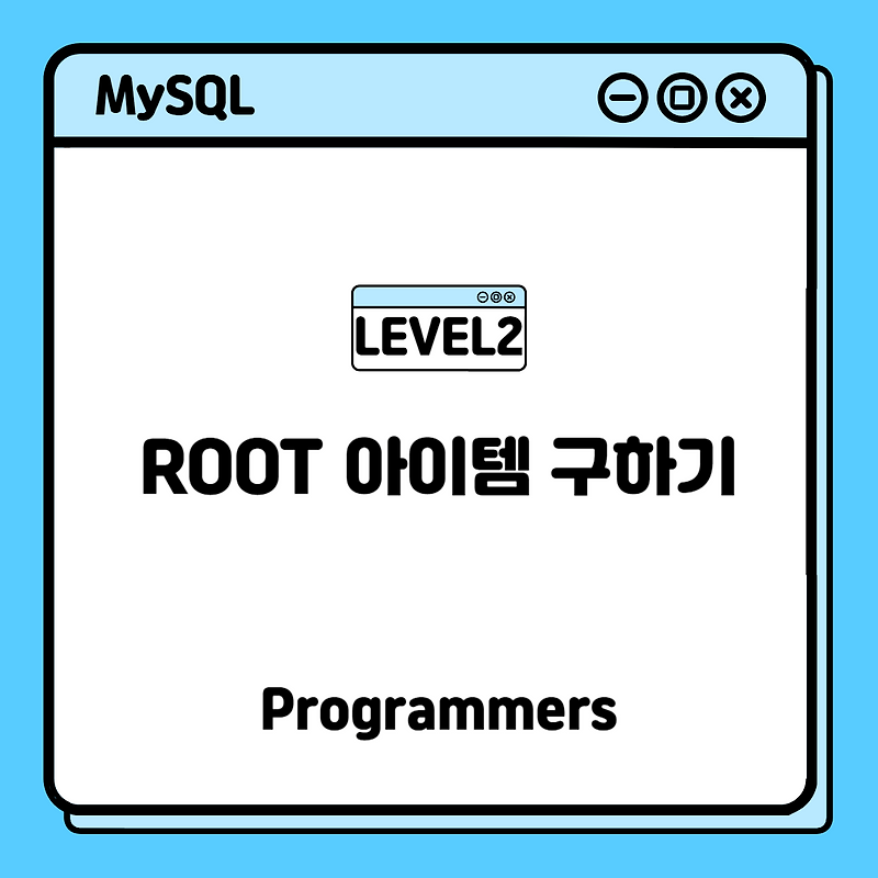 [MySQL] 프로그래머스 - ROOT 아이템 구하기 LEVEL 2