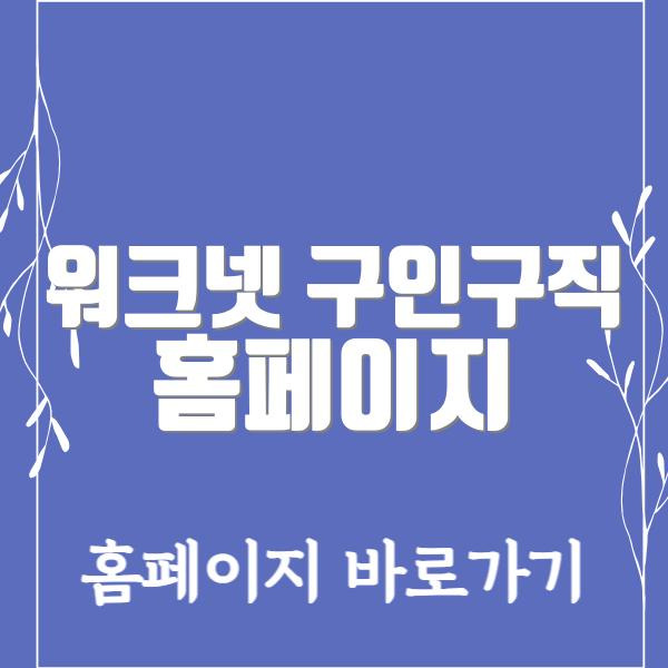 워크넷 구인구직 홈페이지 (https://www.work.go.kr)