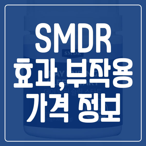 수면영양제 SMDR 효과, 부작용, 가격 정보 확인하기