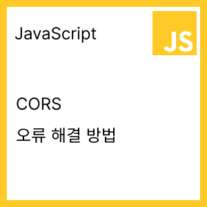 [JavaScript] CORS 오류 해결 방법 - Access-Control-Allow-Origin 문제 해결하기