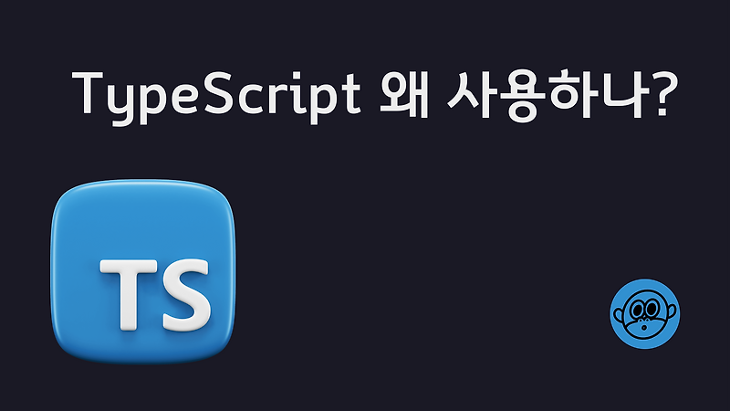 [TypeScript] #1. TypeScript 왜 사용하나? — Terry의 개발파도