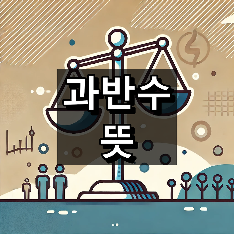 과반수 뜻 정확한 정리 매뉴얼365 블로그
