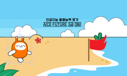인공지능 활용능력 평가 AICE Future 3급 대비 강좌 1