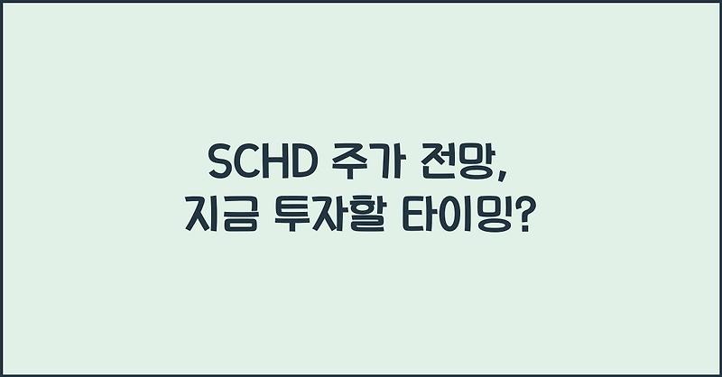 SCHD 주가 전망, 지금 투자할 타이밍?
