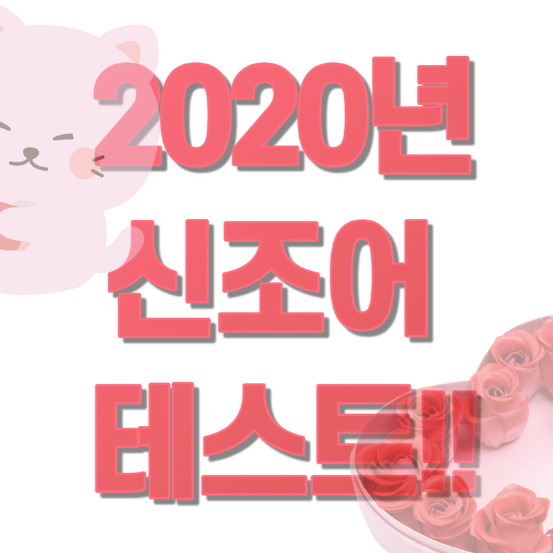 2020 신조어 테스트