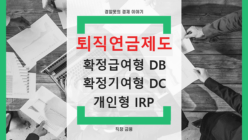 퇴직금 vs 퇴직연금제도 : DB, DC, IRP 개념 총 정리