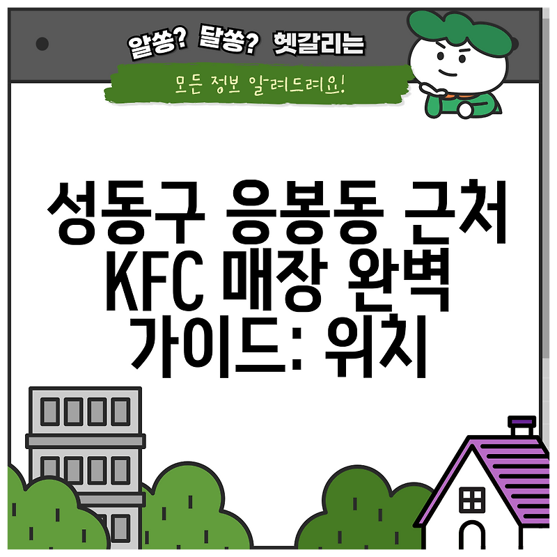 성동구 응봉동 근처 KFC 매장 완벽 가이드: 위치