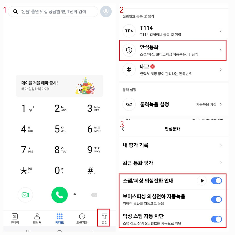 T전화 보이스피싱/스팸 차단, 통화 자동녹음, 114 번호검색 추천 앱 SKT, U+, KT 무료!