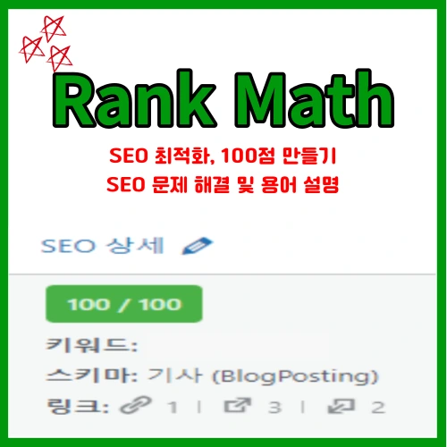 Rank Math SEO 100점 만드는 방법 및 용어 설명