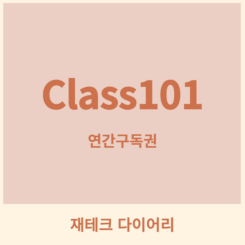 Class101_경제적 자유를 찾은 트레이더, 웨일 강의 수강
