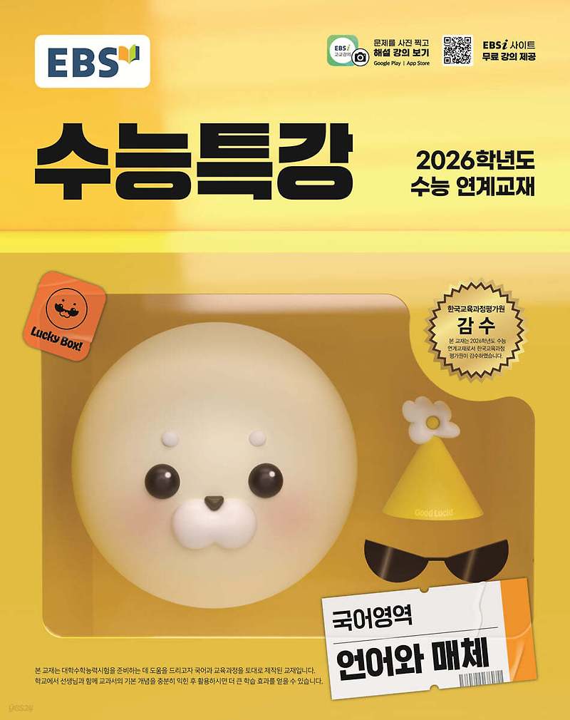 2026학년도 EBS 수능특강 국어영역 언어와 매체 (2025년) 정답 답지 해설