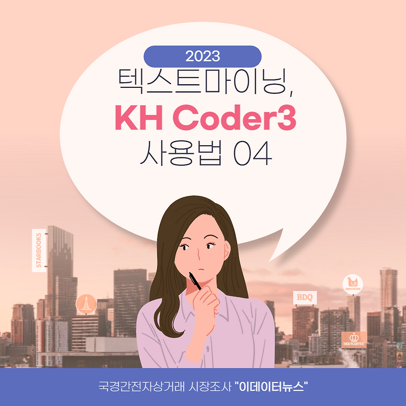 엑셀 CSV 파일 호출 │ KH Coder3 │ 한글 텍스트 마이닝