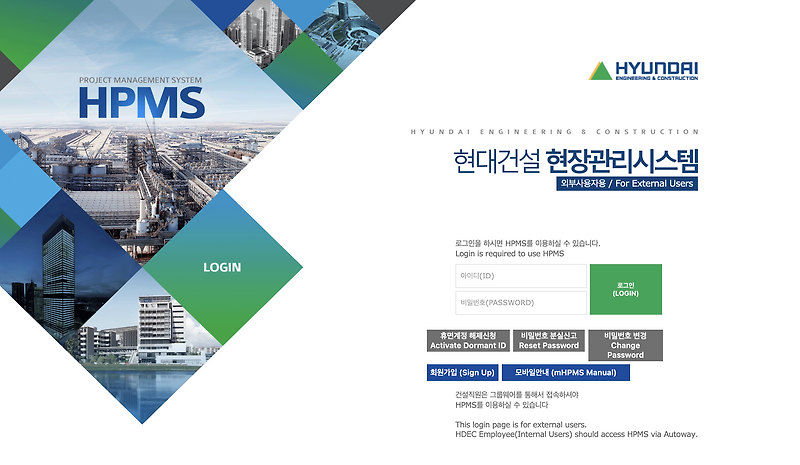 HPMS 현대건설 현장관리시스템 (hpms.hdec.co.kr)
