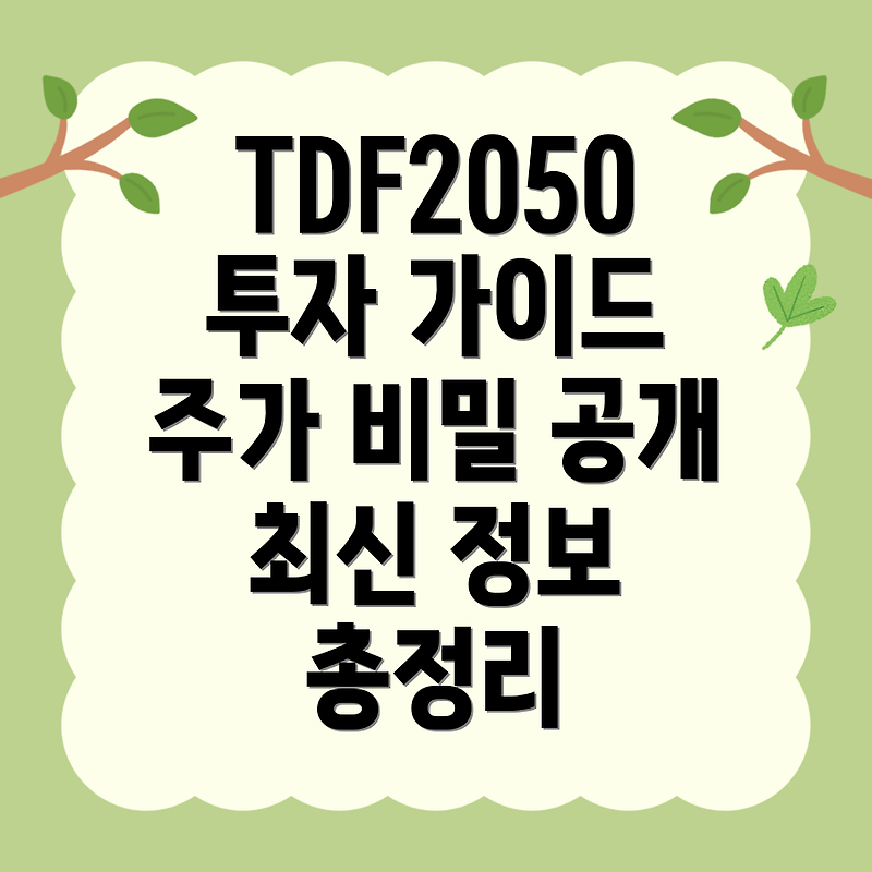 KODEX TDF2050액티브: 주가 전망 및 알짜 정보 총정리