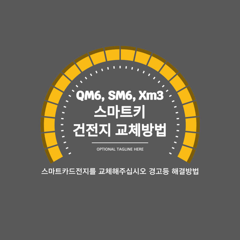 QM6, SM6, XM3 스마트카드전지를 교체해주십시오 경고등 해결방법