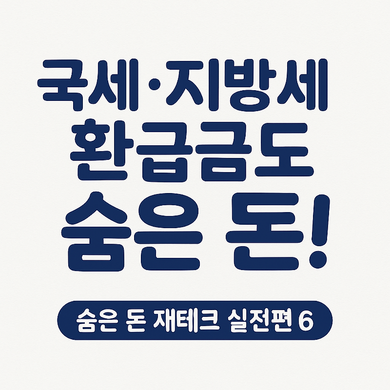 “국세·지방세 환급금 찾았어요💰” 조회 꿀팁 대공개 :: Alice in insaland