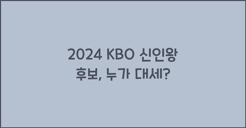 2024 KBO 신인왕 후보, 누가 대세?