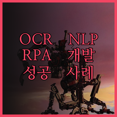 OCR NLP RPA 개발 성공 사례 친절한 소통으로 최고의 결과물을 만나보세요