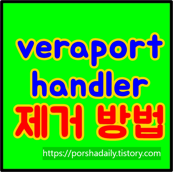 veraport handler 제거 방법