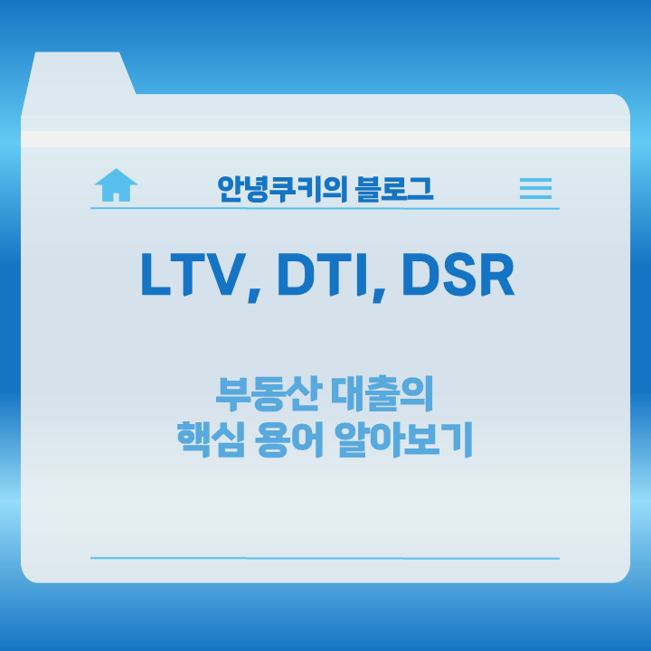 LTV, DTI, DSR 공부하기