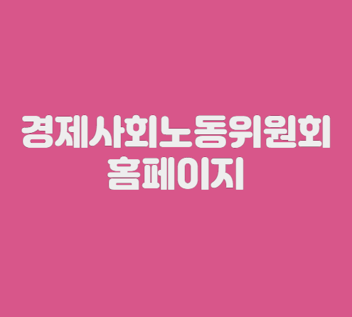 경제사회노동위원회 홈페이지 (www.eslc.go.kr/)