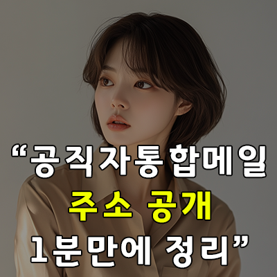 공직자통합메일 홈페이지 바로가기(https://mail.korea.kr/) 및 전화번호 정리 - 워커경제