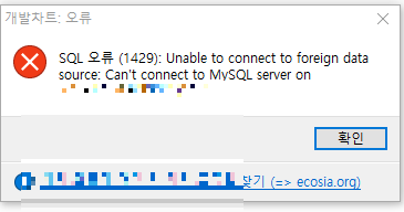 MySql Unable to connect to foreign data source: Can't connect to MySQL server on 간단 해결