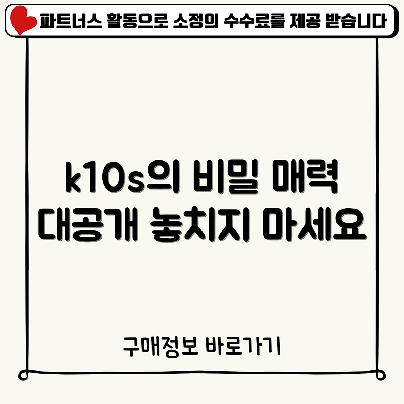 충격적인 k10s의 숨겨진 매력 공개!