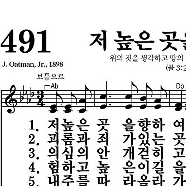 491장 저 높은 곳을 향하여 - 새찬송가 가사,악보,PPT,MP3,MR