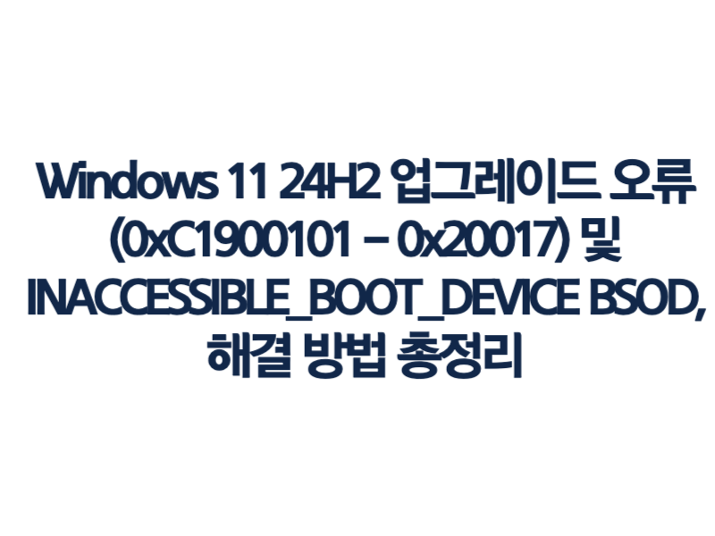 Windows 11 24H2 업그레이드 오류(0xC1900101 - 0x20017) 및 INACCESSIBLE_BOOT ...