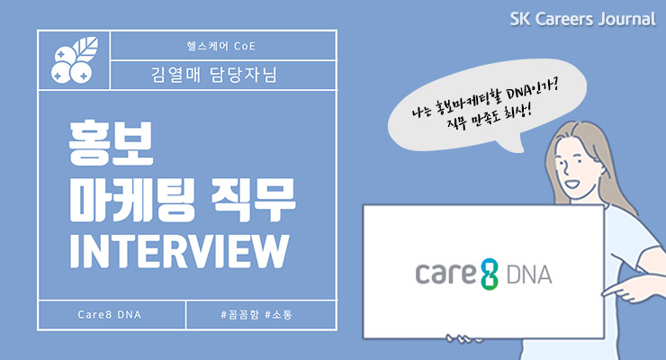 SKT Care8 DNA, 그리고 홍보마케팅 직무 탐구 시간!