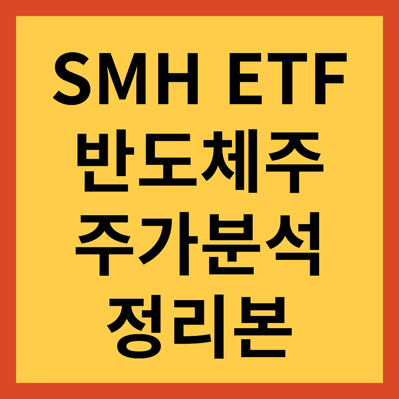 SMH ETF 리뷰: 높은 성장성으로 포트폴리오 강화하기