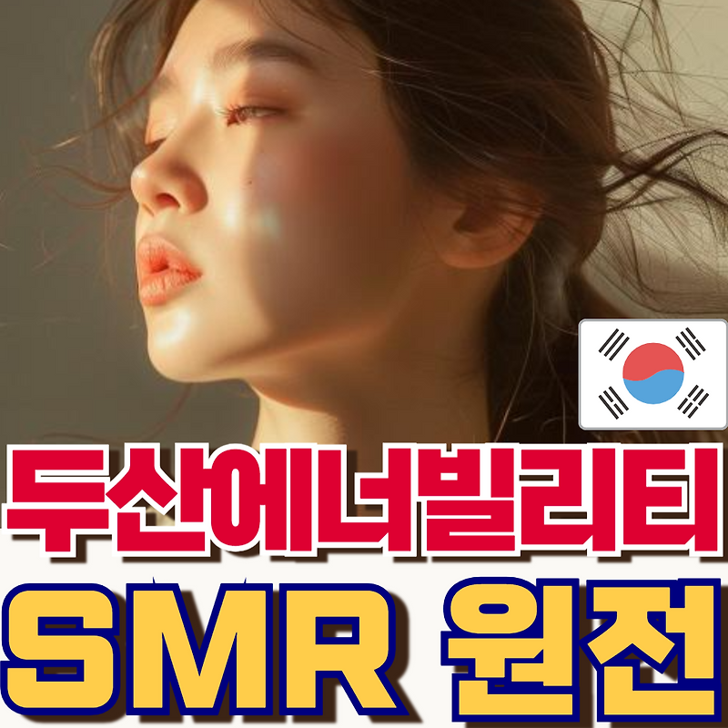 SMR 원전 관련주 : 두산에너빌리티 주가 기업 분석 TOP